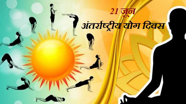 हम २१ जून को योगा दिवस क्यों मनाते है